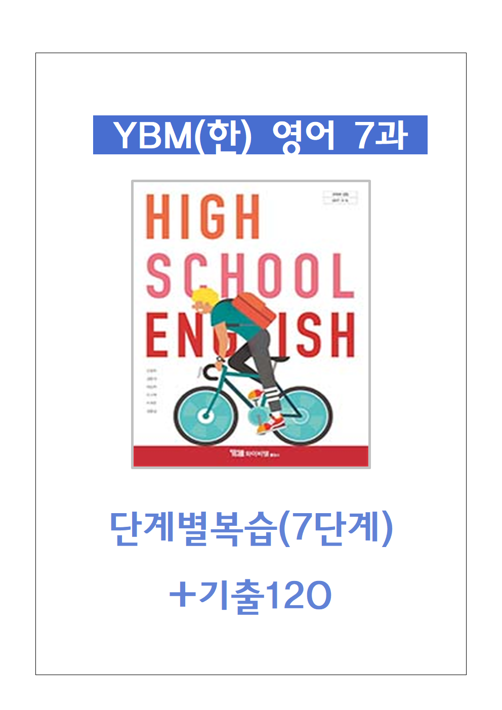YBM(한) 영어 7과-7단계 복습+기출예상 120 - 쏠북